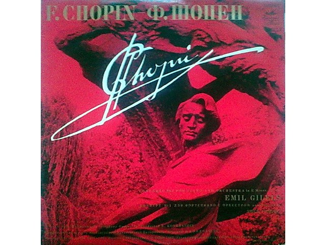 F. Chopin, Emil Gilels, Moscow State Philharmonic Symp