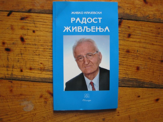 ŽIVKO ILIJEVSKI - RADOST ŽIVLJENJA RETKO POSVETA AUTORA