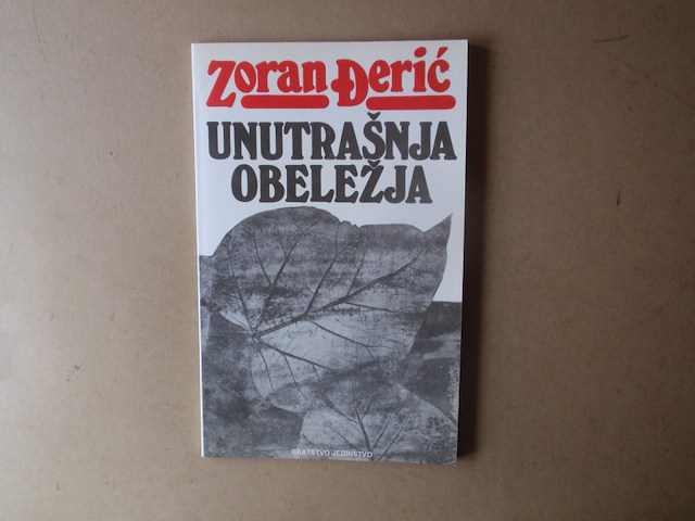 Zoran Đerić - UNUTRAŠNJA OBELEŽJA