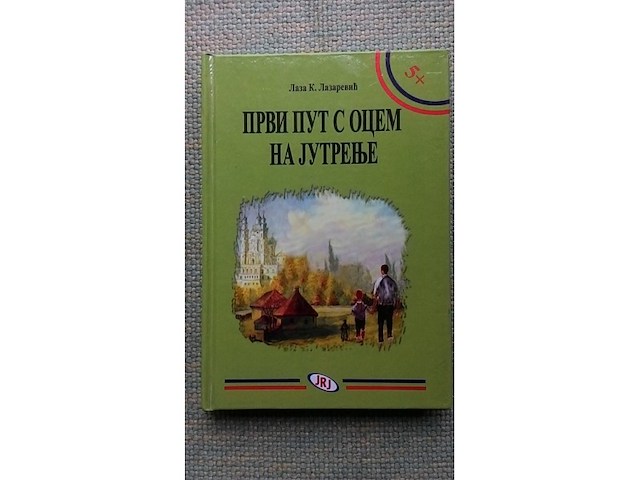 Laza K Lazarević Prvi put sa ocem na jutrenju