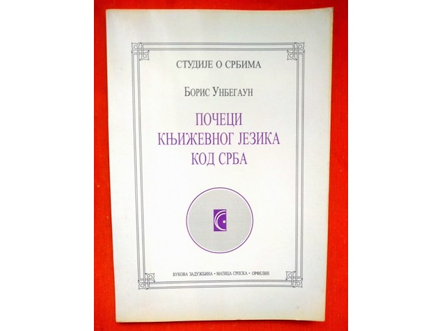 Počeci književnog jezika kod Srba, Boris Unbegaun