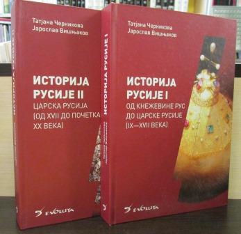 ISTORIJA RUSIJE – TATJANA ČERNIKOVA, JAROSLAV VIŠNJAKOV u 2 knjige