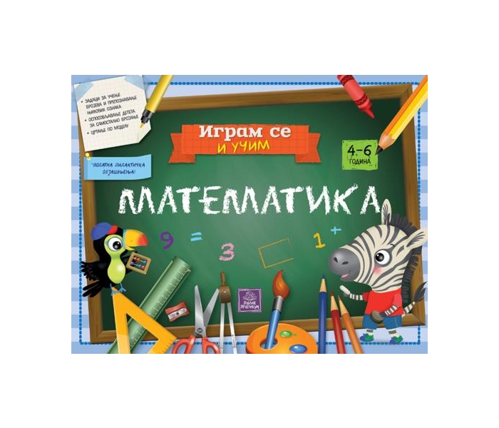 KNJIGA IGRAM SE I UČIM - MATEMATIKA