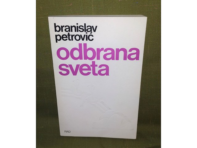 ODBRANA SVETA  - BRANISLAV PETROVIĆ