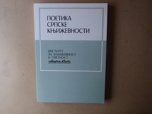 POETIKA SRPSKE KNJIŽEVNOSTI - Zbornik radova