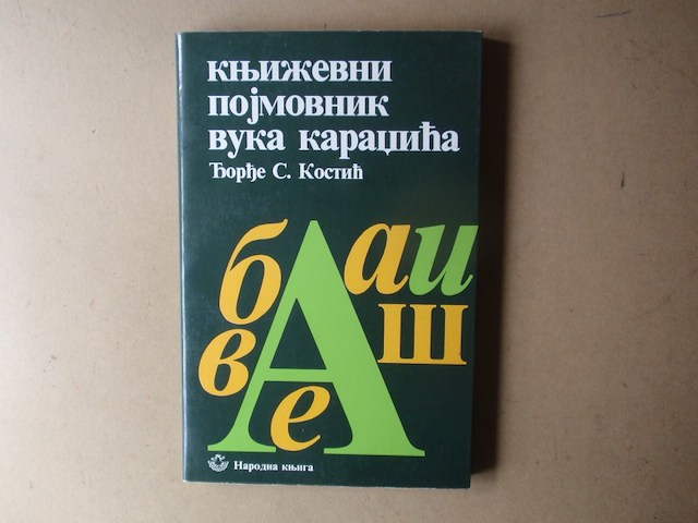 Đorđe S. Kostić - KNJIŽEVNI POJMOVNIK VUKA KARADŽIĆA