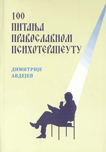 100 pitanja pravoslavnom psihoterapeutu – Dimitrije Avdejev