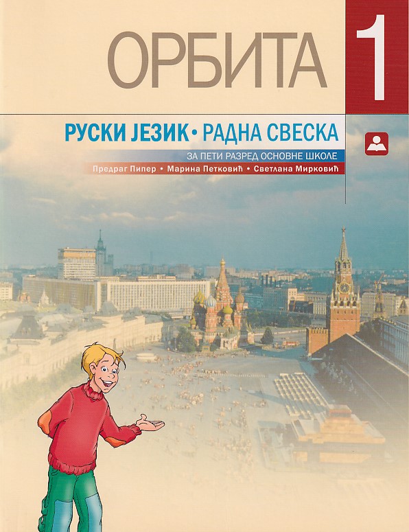 ORBITA 1 – RADNA SVESKA iz ruskog jezika za 5. razred osnovne škole (Zavod za udžbenike)