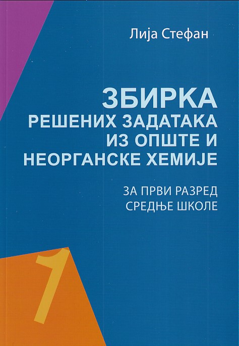 ZBIRKA rešenih zadataka iz opšte i neorganske hemije za 1. razred srednje škole (Zavod za udžbenike)