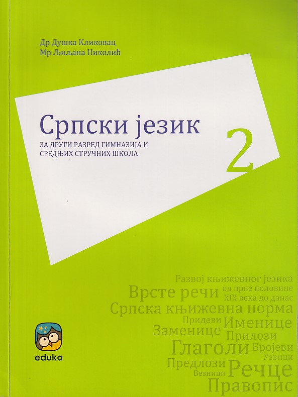 SRPSKI JEZIK za 2. razred gimnazija i srednjih stručnih škola (Eduka)