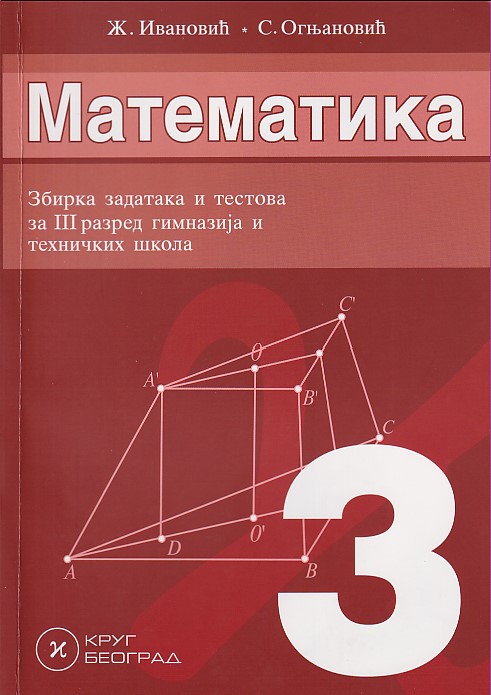 MATEMATIKA ZBIRKA zadataka i testova za 3. razred gimnazija i tehničkih škola (Krug Beograd)