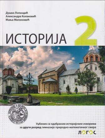 ISTORIJA za 2. razred gimnazije prirodno-matematičkog smera (Novi Logos)