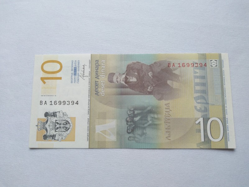 Србија 10 динара,2013 год.УНЦ
