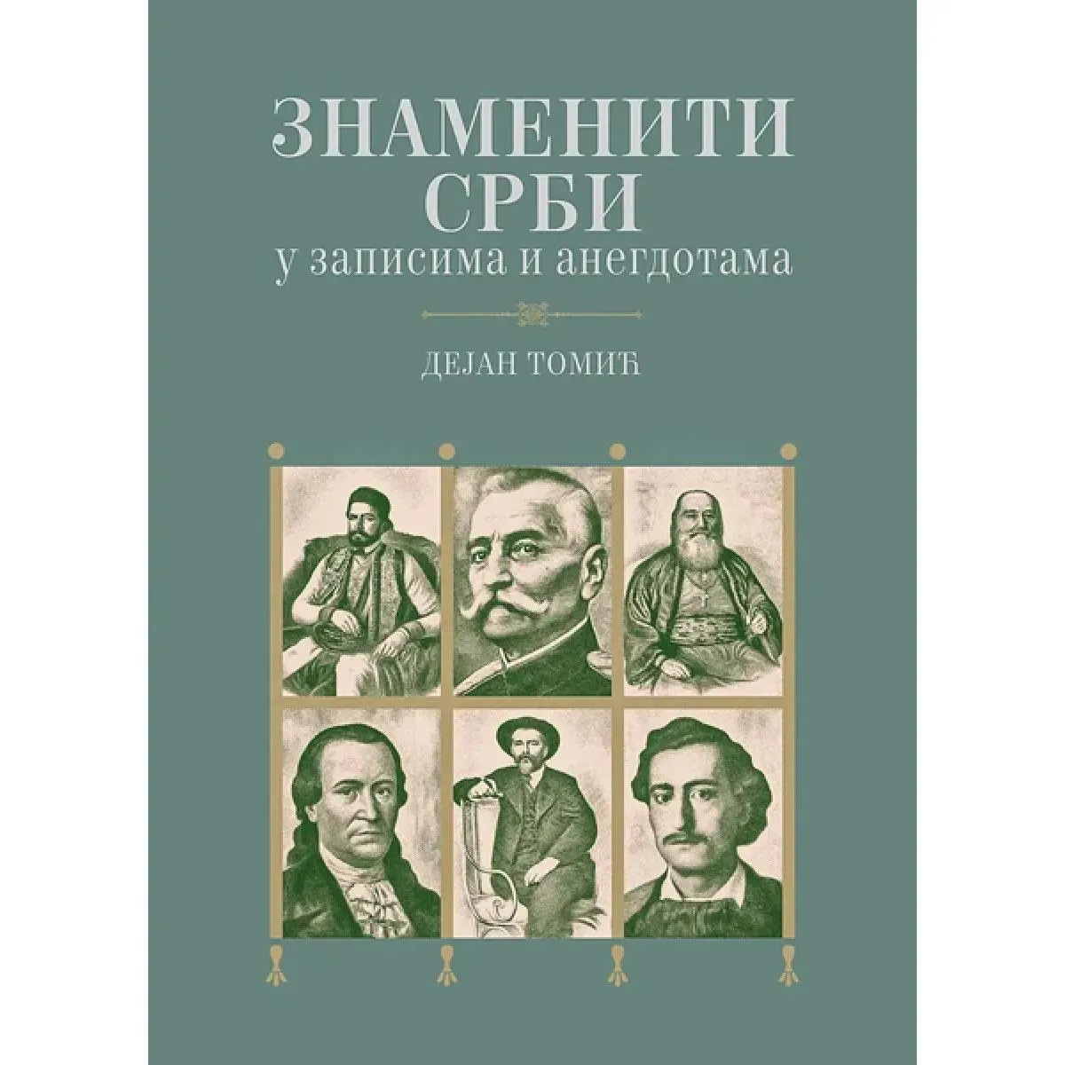 ZNAMENITI SRBI U ZAPISIMA I ANEGDOTAMA