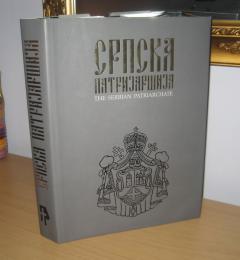 SRPSKA PATRIJARŠIJA / THE SERBIAN PATRIARCHATE