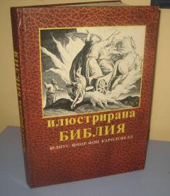 ILUSTROVANA BIBLIJA na bugarskom