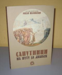 SAPUTNICI NA PUTU ZA DAMASK arhiepiskop Jovan Šahovskoj