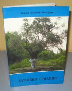 DUHOVNA GRADINA episkop Melentije Hilendarac