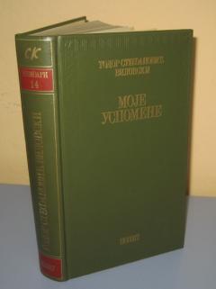 MOJE USPOMENE 1867 - 1881 , Todor Stefanović Vilovski