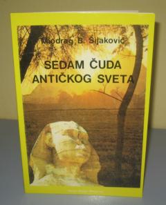 SEDAM ČUDA ANTIČKOG SVETA , Miodrag Šijaković