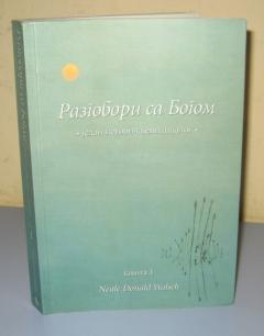 RAZGOVORI SA BOGOM knjiga 1 , Nil Donald Volš