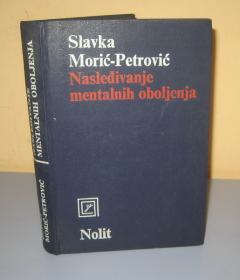 NASLEĐIVANJE MENTALNIH OBOLJENJA , Slavka Morić Petrović