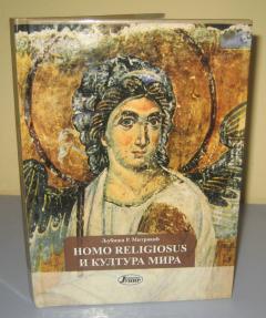 HOMO RELIGIOSUS I KULTURA MIRA , Ljubiša Mitrović