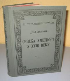 SRPSKA UMETNOST U XVIII VEKU Dejan Medaković