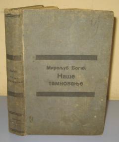 NAŠE TAMNOVANJE Miroljub Bogić 1938