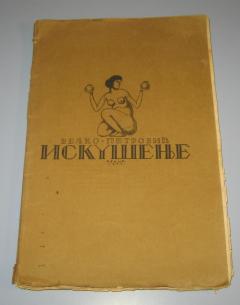 ISKUŠENJE petnaest pripovedaka , Veljko Petrović 1924 Prvo izdanje