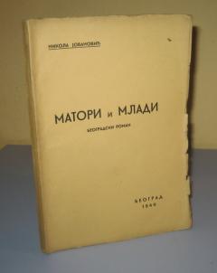 MATORI I MLADI beogradski roman , Nikola Jovanović