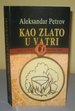 KAO ZLATO U VATRI , Aleksandar Petrov