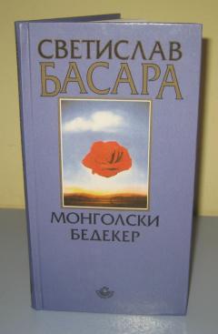 MONGOLSKI BEDEKER , Svetislav Basara
