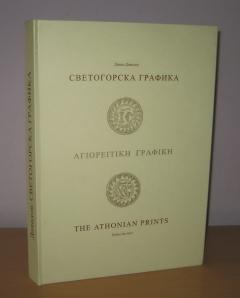 SVETOGORSKA GRAFIKA / THE ATHONIAN PRINTS Dinko Davidov