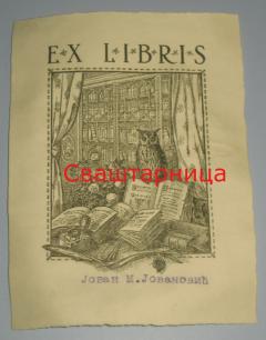 Ex Libris Jovan M. Jovanović