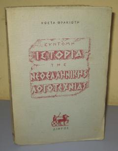 Istorija novogrčke književnosti 1000 - 1965 godine na GRČKOM