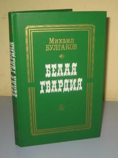 Bela garda Bulgakov na ruskom jeziku Белая гвардия