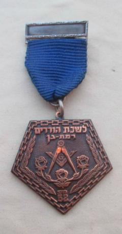 Masonska Medalja Izrael iz 1952 godine