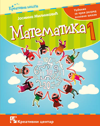 Matematika 1, udžbenik za 1. razred osnovne škole Kreativni centar