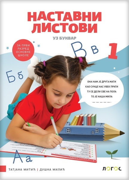 Srpski jezik 1, nastavni listovi uz bukvar za 1. razred osnovne škole Novi Logos