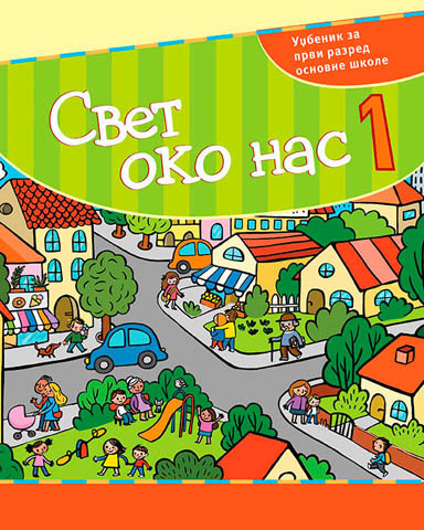 Svet oko nas 1, udžbenik za 1. razred osnovne škole Kreativni centar