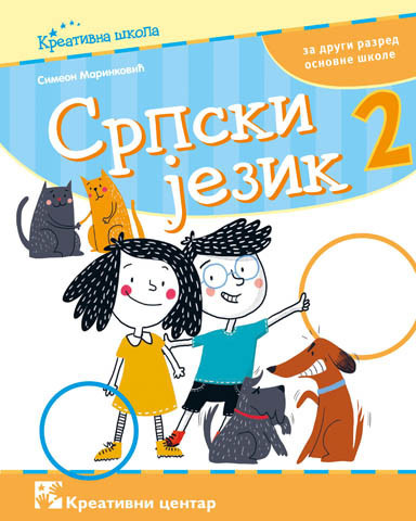 Srpski jezik 2, radna sveska za 2. razred osnovne škole Kreativni centar