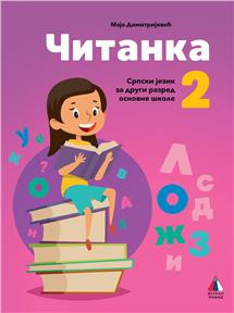 Srpski jezik za 2, Čitanka za 2. razred osnovne škole Vulkan znanje