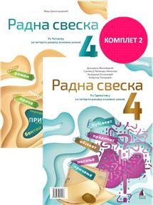 Srpski jezik za 4, radna sveska za 4. razred osnovne škole II Vulkan znanje