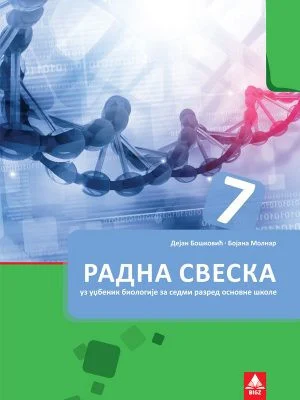 Biologija 7, radna sveska za 7. razred osnovne škole Bigz