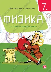 Fizika 7, udžbenik za 7. razred osnovne škole Zavod za udžbenike