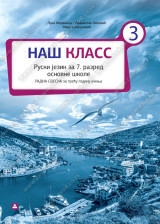 Naš klass 3, radna sveska za ruski jezik za 7. razred osnovne škole Zavod za udžbenike