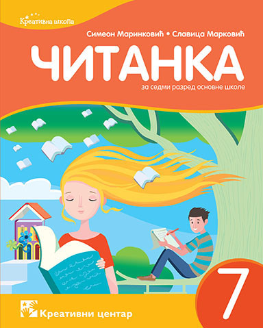 Srpski jezik 7, Čitanka za 7. razred osnovne škole Kreativni centar