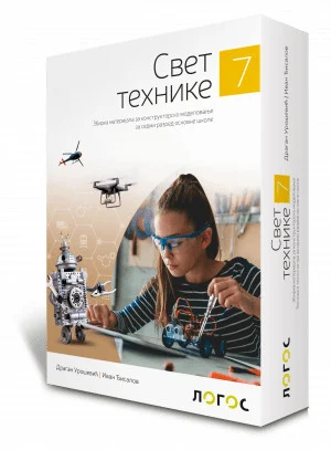 Svet tehnike 7, zbirka materijala za konstruktorsko modelovanje za 7. razred osnovne škole Novi Logos