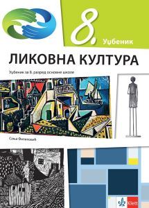 Ликовна култура 8, уџбеник за oсми разред